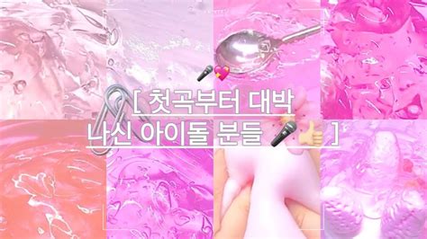 첫곡부터 대박나신 아이돌분들 🎤👍🏻 대규모시리즈액괴 대시액 액괴시리즈 대귬실즈 슬라임 액괴 액괴시리즈 알고리즘 대규모시리즈액괴 시리즈액괴 Youtube