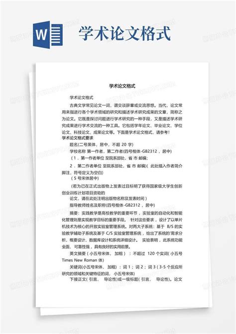 学术论文格式word模板下载编号lamkezrd熊猫办公