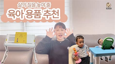 🤍2년간 직접 사용해보고 추천하는 필수육아용품🤍 돌 이후부터 취학 전까지 도움이 되는 3가지 육아템 Youtube