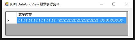 楓花雪岳 C DataGridView 顯示多行資料