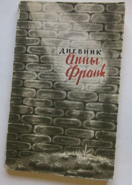ВКД Дневник Анны Франк Перевод Райт Ковалевой Предисловие Ильи Эренбурга М Издательство