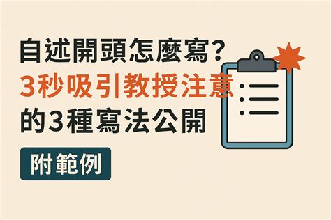 學習歷程自述開頭怎麼寫？3秒吸引教授注意的3種寫法公開