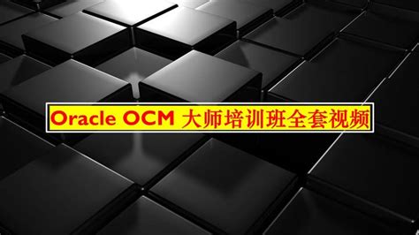 【分享】oracle ocm大师培训班全套视频课程（附加文档ppt） 知乎