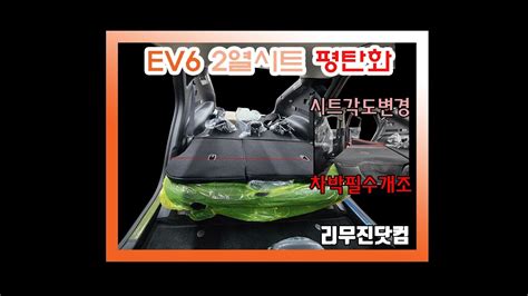 리무진닷컴andev6 간편 차박 개조 2열 시트 평탄화 개조 작업차박차박캠핑차크닉오토캠핑스텔스차박캠핑카개조 Youtube