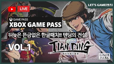 생방송 Live Xbox 드디어 한글패치 횡스크롤 액션 게임 텐딩의 전설 게임패스로 즐기자~ Vol1부 Youtube