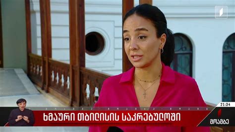 ხმაური თბილისის საკრებულოში Youtube