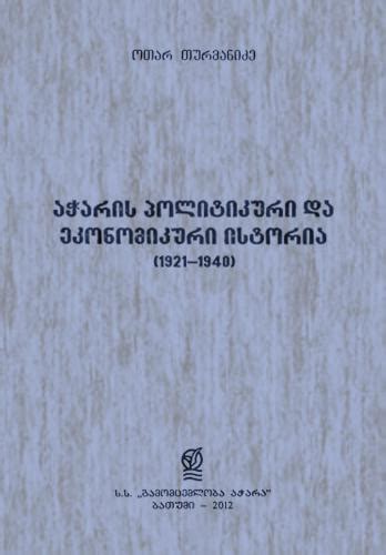 აჭარის პოლიტიკური და ეკონომიკური ისტორია 1921 1940 ციფრული ბიბლიოთეკა