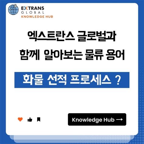 엑스트란스 물류 용어 화물 운송 프로세스 네이버 블로그