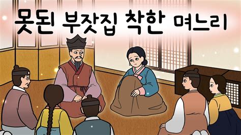 200 못된 부잣집 착한 며느리 행실이 고약한 부자 시아버지를 살린 며느리의 가르침은 과연 장자풀이 민담 설화 지혜이야기 옛날이야기 달빛 이야기 극장