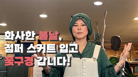 화사한 봄 날 점퍼 스커트 입고 꽃구경 갑니다 Youtube