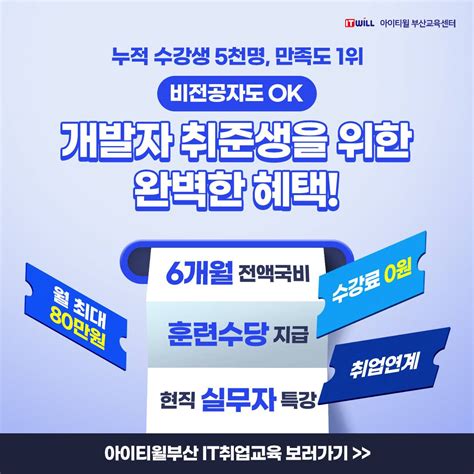 아이티윌부산 100국비지원 비전공자초보자도 가능한 It 전문가 양성 훈련생 모집 공모전 대외활동 링커리어