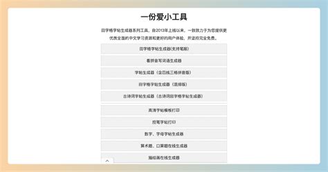 一份爱小工具：免费田字格字帖生成器，支持汉字、拼音和古诗的多种字帖生成，帮助孩子轻松提升书写能力