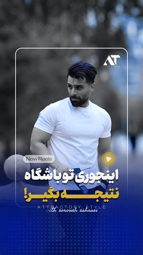 ‎سروش صحرایی نژاد کوچ لایف‌استایل‎ ‎attractory همه مدل های کت و