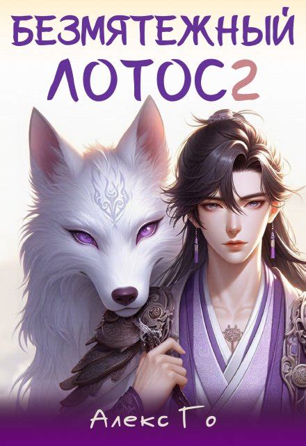 Безмятежный лотос 2 — Боевое фэнтези, Уся (Wuxia) авторов Алекс Го ...