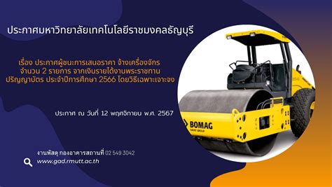 ประกาศผู้ชนะการเสนอราคา จ้างเครื่องจักร จำนวน ๒ รายการ จากเงินรายได้งานพระราชทาน ปริญญาบัตร