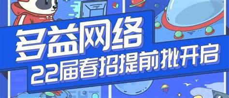 招聘多益网络22届春招提前批开启中心夏玉珊广东