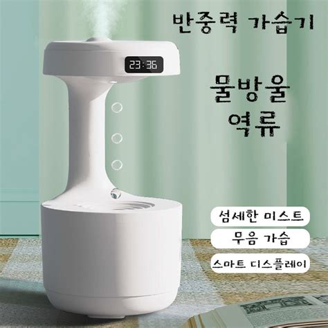 티몬 비즈 마켓 반중력 가습기 물방울 역류 디퓨저 Usb 대용량 가습기 사무실 침실 무음 대안개 가정용 분무기무료배송 가전