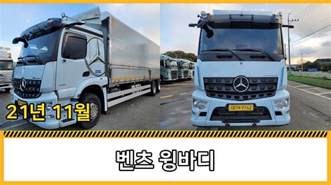 중고 화물차 윙바디 중고 트럭 벤츠 21년식 신차급 풀옵 Youtube