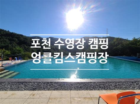 포천 캠핑장 엉클킴스캠핑장은 계곡과 숲속 그리고 산뷰에 인피니티풀 수영장까지 없는게 없는 시설 좋은 캠핑장 후기 네이버 블로그