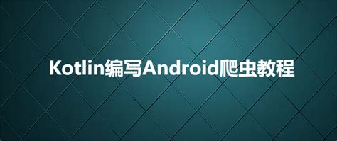 Kotlin编写android爬虫教程android 电子书爬虫代码案例 Csdn博客 Kotlin编写android爬虫教程android 电子书爬虫代码案例 Csdn博客