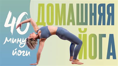 Домашняя йога для здоровья Полноценный урок йоги для начинающих Люба Йога Youtube