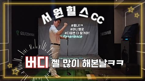 서원힐스ccㅣ버디는 어려워요 ㅣ골프존nxㅣ솔로스크린골프 youtube