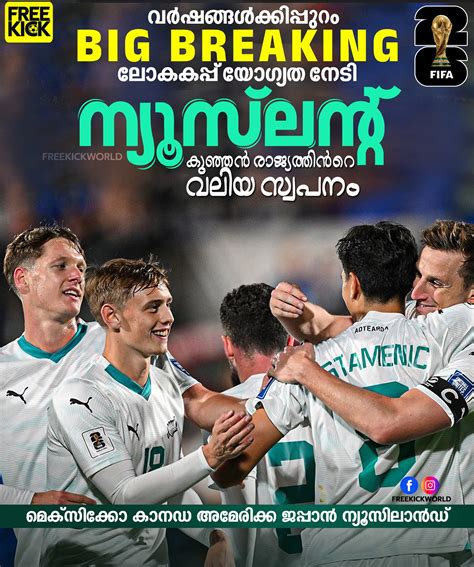 Free Kick 2o1o ലോകകപ്പിന് ശേഷം ന്യൂസിലാൻഡ് ലോകകപ്പ് യോഗ്യത നേടുന്ന രണ്ടാമത്തെ ടീമായി