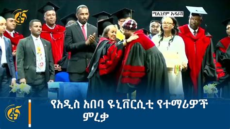የአዲስ አበባ ዩኒቨርሲቲ የተማሪዎች ምረቃ Youtube