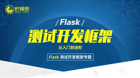 软件测试之flask 测试开发框架专题 学习视频教程 腾讯课堂