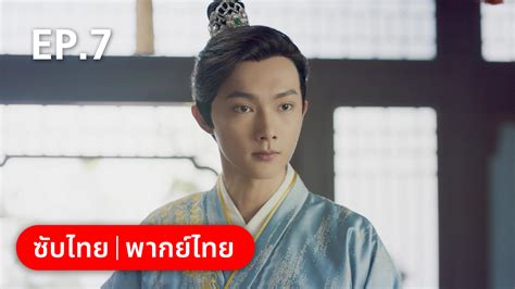 Ep 07 สูตรลับฉบับต้าถัง ดูซีรี่ส์ออนไลน์