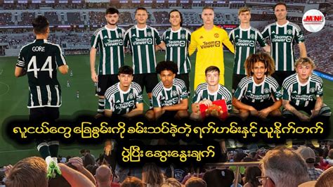 လူငယ်တွေခြေစွမ်းကို စမ်းသပ်ခဲ့တဲ့ ယူနိုက်တက် ရက်ဟမ်းပွဲ ဆွေးနွေးချက