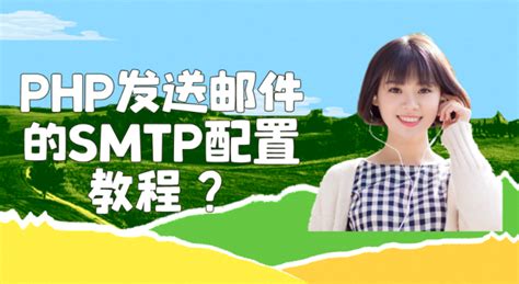 Php发送邮件的smtp配置教程？有哪些技巧？怎么确保php发信的安全性？ 知乎