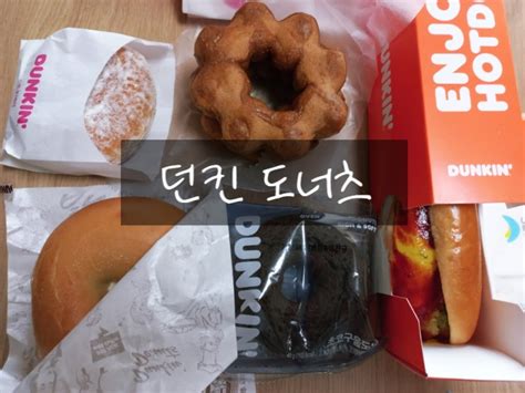 배달 던킨 추억의 도너츠 스트로베리필드 카푸치노츄이스티 크림치즈 베이글 초코구움도넛 오리지널 핫도그