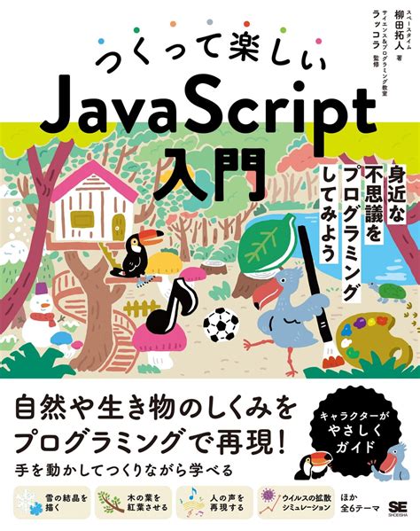 つくって楽しいJavaScript入門 特設ページ ラッコラ
