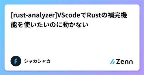 Rust Analyzer Vscodeでrustの補完機能を使いたいのに動かない