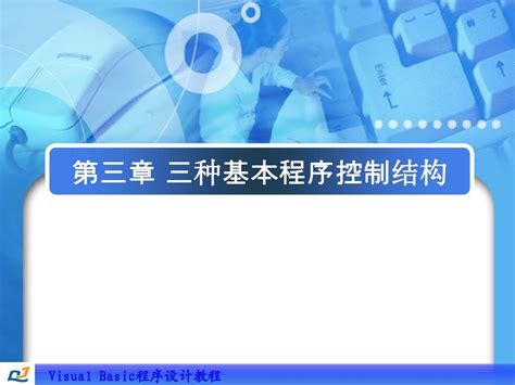 第三章 三种基本程序控制结构 word文档在线阅读与下载 无忧文档