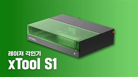 당신의 모든 아이템을 특별하게 Xtool S1 레이저 각인기 Youtube