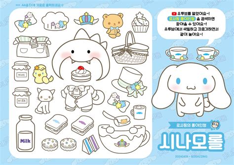 [로사찡의 종이인형] 산리오 시나모롤 색칠공부 종이인형 무료 도안