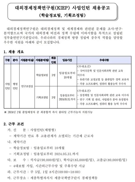 대외경제정책연구원 채용공고 사업인턴학술정보팀 기획조정팀 채용 공고 2023년 채용