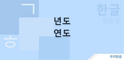 뭐예요 뭐에요 차이 한글 맞춤법 한국어 우리한글
