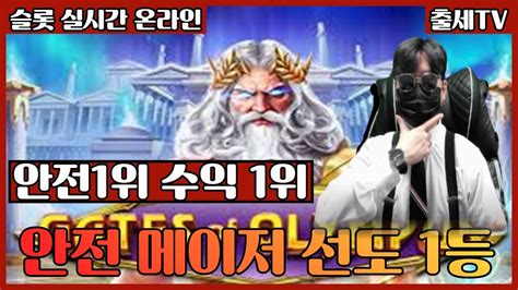 슬롯잭팟 출세tv 10월24일 Live 2부 생방송 슬롯 슬롯머신 슬롯잭팟 슬롯사이트 슬롯실시간 슬롯하는법온라인슬롯강원랜드프라그마틱 메이저1위 안전최고