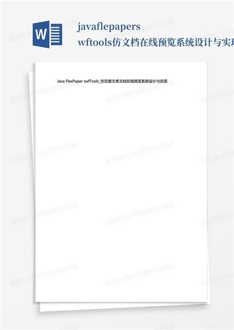 Javaflexpaperswftools仿文档在线预览系统设计与实现word模板下载编号qrowypno熊猫办公