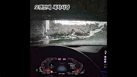 자동세차 영상 오토와이퍼 오토홀드 금지 수원피부과 Shorts Youtube