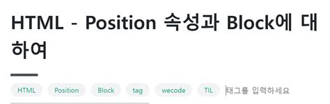 Positionandblock에 대해 알아보자