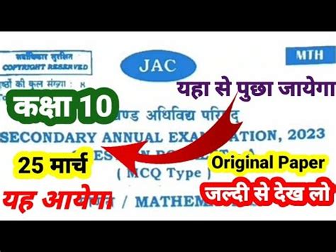 Math VVI Objective Questions Class Jac Board March Jac Board Class Math Important
