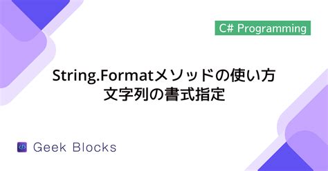 C String Formatメソッドの使い方 文字列の書式指定