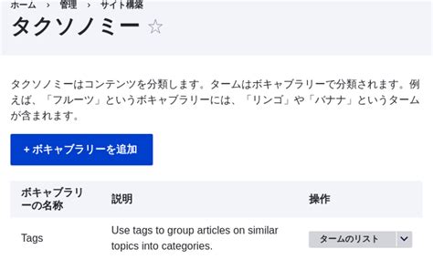 66 Setting Up A Taxonomy 第6章 コンテンツ構造の設定 Drupal 8 ユーザーガイド Guide On