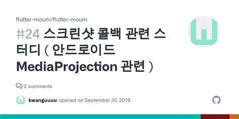 스크린샷 콜백 관련 스터디 안드로이드 mediaprojection 관련 · issue 24 · flutter moum
