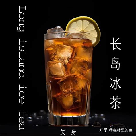 长岛冰茶的口感有哪些特点呢？ 知乎