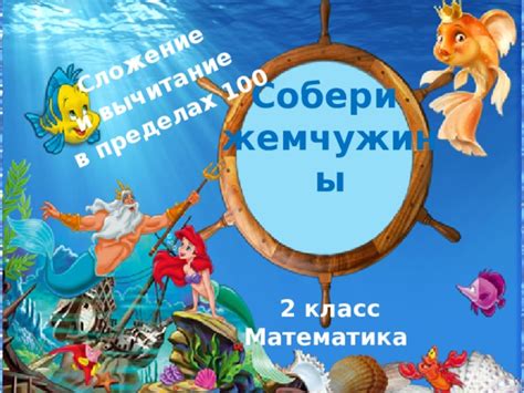 Тренажер по математике для 2 класса "Сложение и вычитание в пределах ...